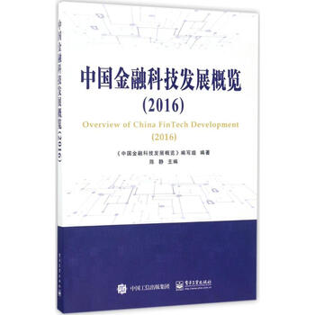 中国金融科技发展概览.2016