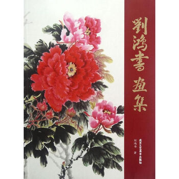 刘鸿书画集