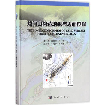 龙门山构造地貌与表面过程