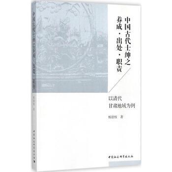 中国古代士绅之养成·出处·职责