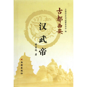 汉武帝(精)/古都西安