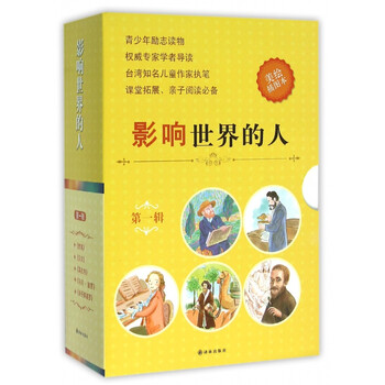 影响世界的人(美绘插图本第1辑共5册)