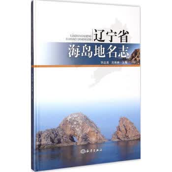 辽宁省海岛地名志