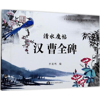 清水魔帖汉曹全碑