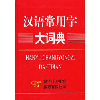 汉语常用字大词典
