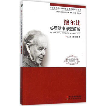 鲍尔比心理健康思想解析(校园版)