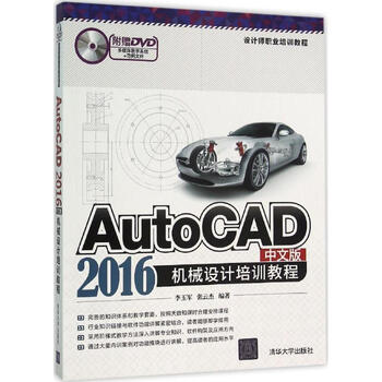 AutoCAD2016中文版机械设计培训教程