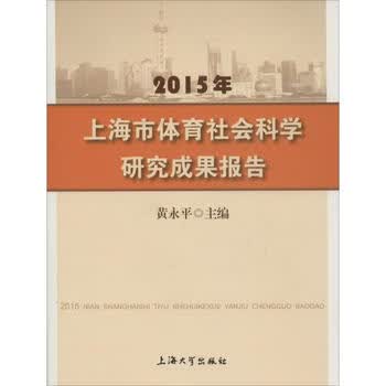 2015年上海市体育社会科学研究成果报告