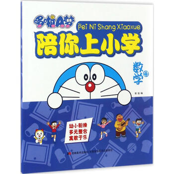 哆啦A梦陪你上小学数学.4