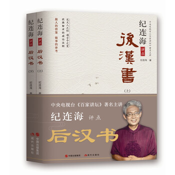 纪连海评点后汉书（上、下）