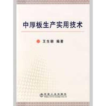 中厚板生产实用技术\王生朝