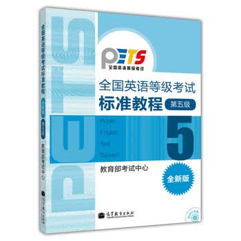 全国英语等级考试标准教程 第五级（全新版）