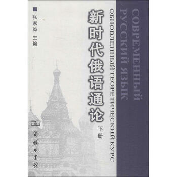新时代俄语通论(下)