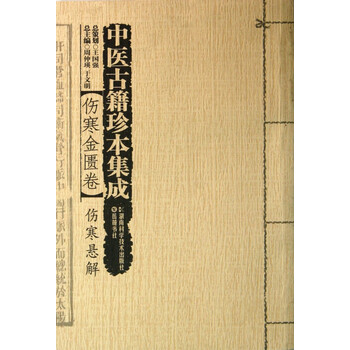 中医古籍珍本集成(伤寒金匮卷伤寒悬解)