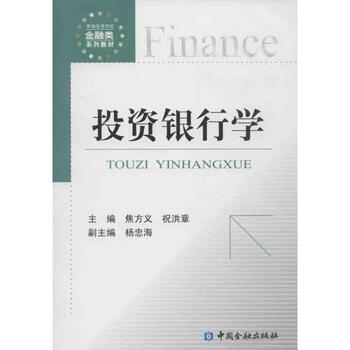 投资银行学(新编高等院校金融类系列教材);