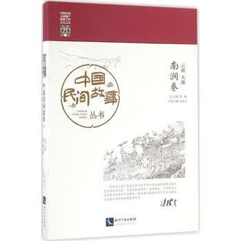 中国民间故事丛书云南大理·南涧卷