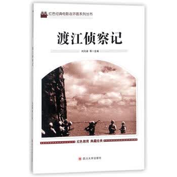 渡江侦察记 漫画书 卡通书 儿童书籍