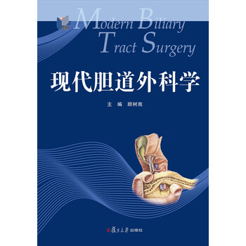 现代胆道外科学