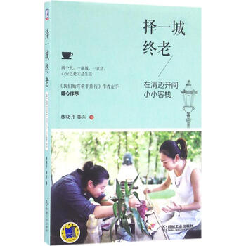择一城终老