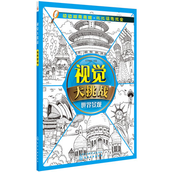 视觉大挑战——世界景观