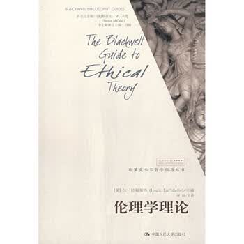 伦理学理论(布莱克韦尔哲学指导丛书)