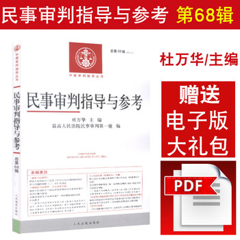 民事审判指导与参考2016第4总第68辑/中国审判指导丛书
