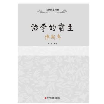 治学的霸主——傅斯年
