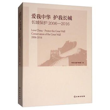 爱我中华 护我长城：长城保护（2006-2016）