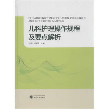 儿科护理操作规程及要点解析