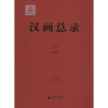 汉画总录(30)南阳