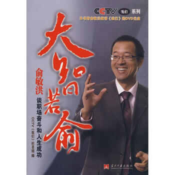 大智若俞/俞敏洪谈职场奋斗和人生成功