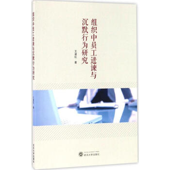 组织中员工进谏与沉默行为研究