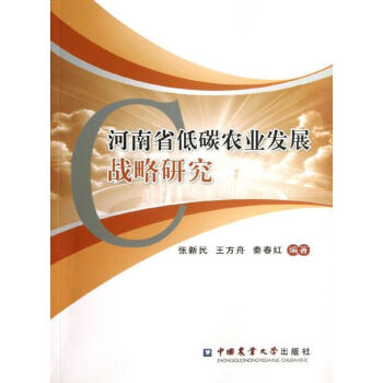 河南省低碳农业发展战略研究