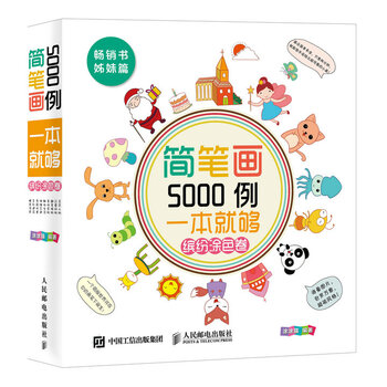 简笔画5000例，一本就够（缤纷涂色卷）（绘客出品）