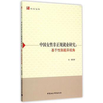 正版 中国女性非正规就业研究 9787516157602