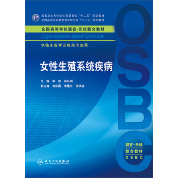 女性生殖系统疾病 供临床医学及相关专业用