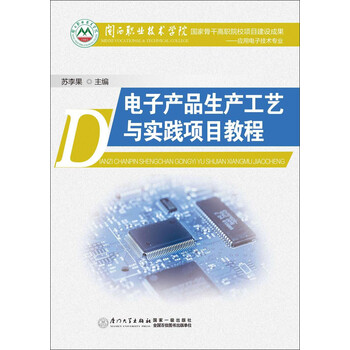 电子产品生产工艺与实践项目教程