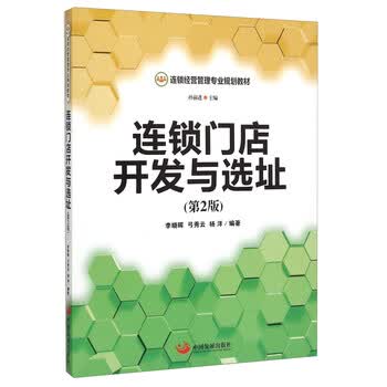 连锁门店开发与选址（第2版）
