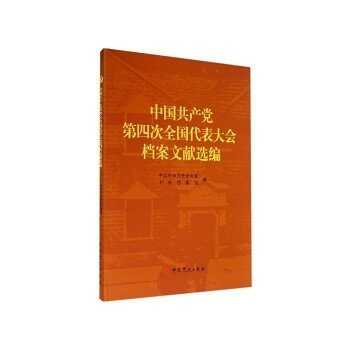中国共产党第四次全国代表大会档案文献选编