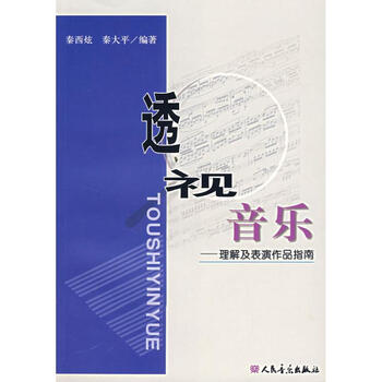 透视音乐