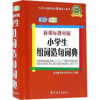 新课标教材版小学生组词造句词典