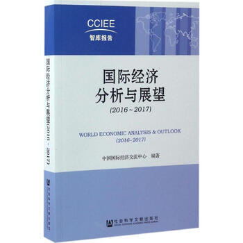 国际经济分析与展望2016~2017