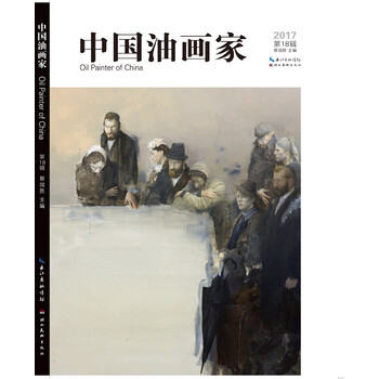 中国油画家:2018第18辑 书籍 绘画 油画赏析