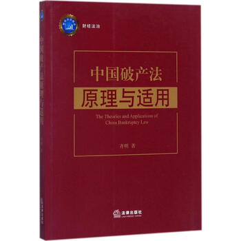 中国破产法原理与适用