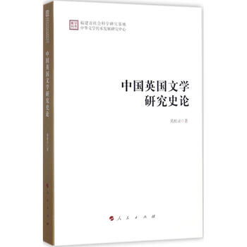 中国英国文学研究史论