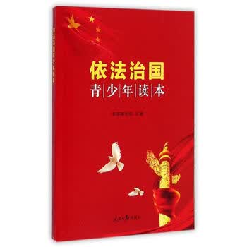 《依法治国青少年读本》