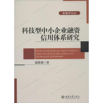 科技型中小企业融资信用体系研究
