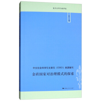 金砖国家对治理模式的探索