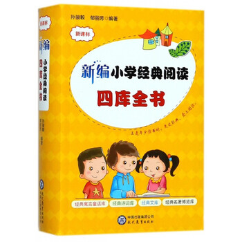 新编小学经典阅读四库全书(新课标)