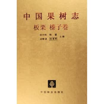 中国果树志:板栗榛子卷